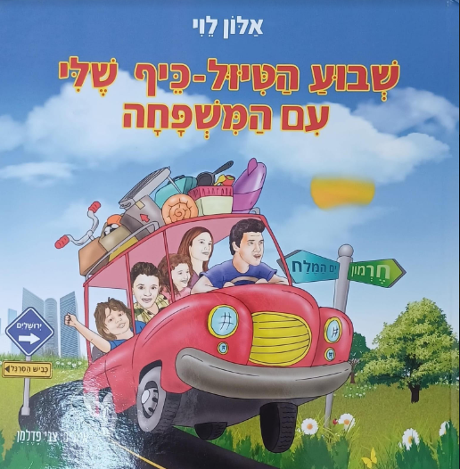 LIBRO EN HEBREO PARA NIÑOS " SHAVUA A TIUL KEF SHELI" - ALON LEVI ...